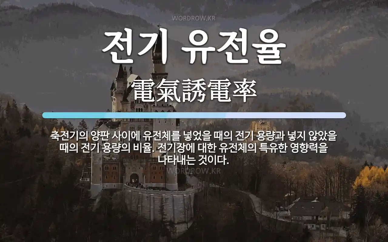 전기 유전율 뜻 축전기의 양판 사이에 유전체를 넣었을 때의 전기 용량과 넣지 않았을 때의 전기 용량의 비율