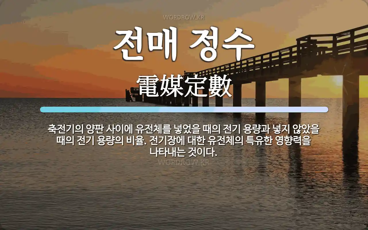 전매 정수 뜻 축전기의 양판 사이에 유전체를 넣었을 때의 전기 용량과 넣지 않았을 때의 전기 용량의 비율