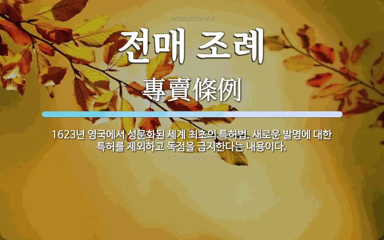 전매 조례 뜻 1623년 영국에서 성문화된 세계 최초의 특허법 새로운 발명에 대한 특허를 제외하고 독점