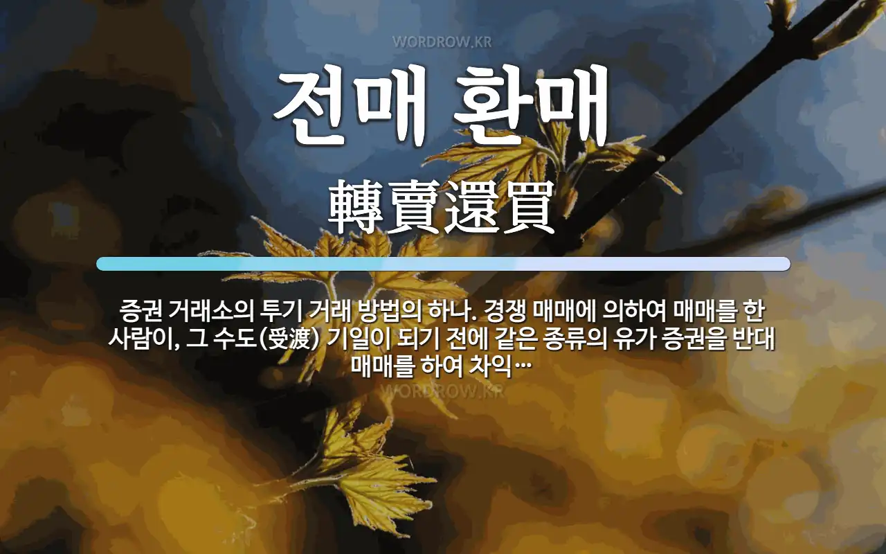 전매 환매 뜻 증권 거래소의 투기 거래 방법의 하나 경쟁 매매에 의하여 매매를 한 사람이 그 수도受