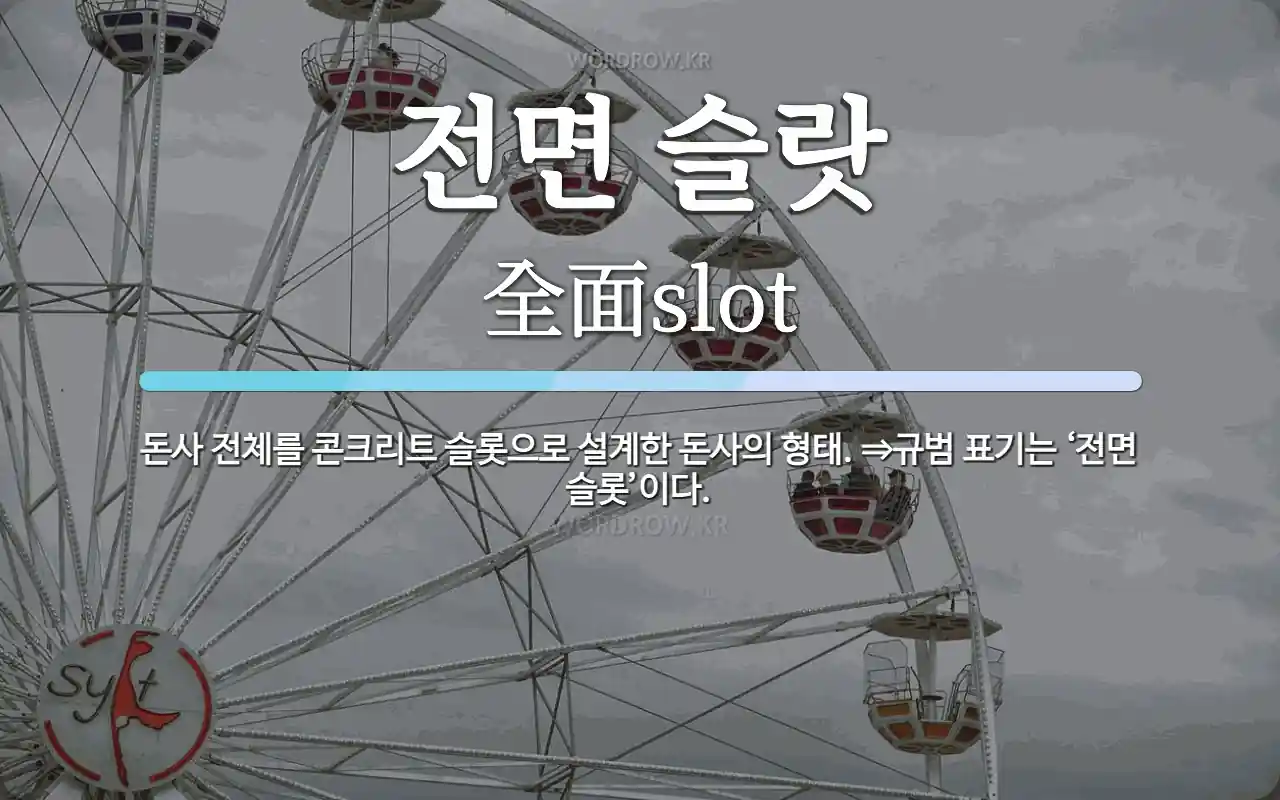 전면 슬랏 뜻 돈사 전체를 콘크리트 슬롯으로 설계한 돈사의 형태 ⇒규범 표기는 ‘전면 슬롯이다