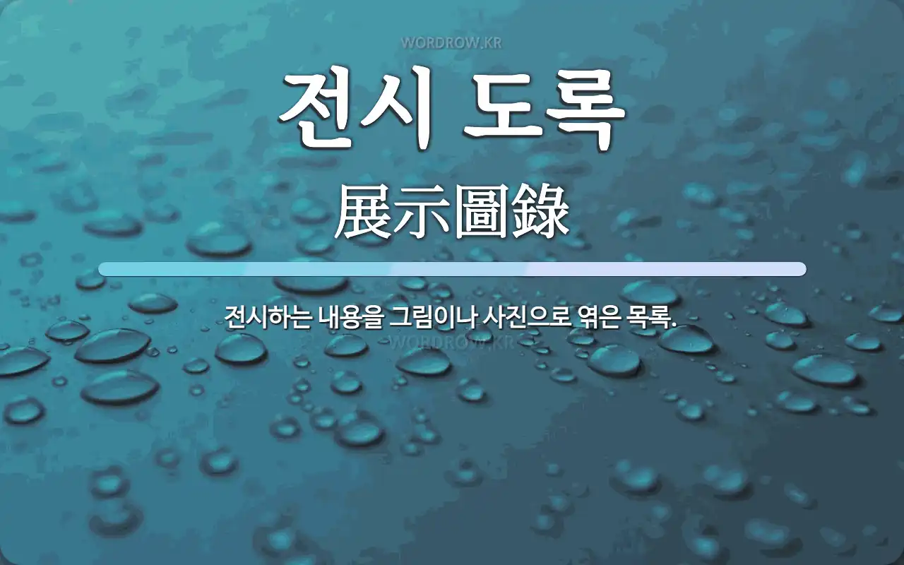 전시 도록 뜻 전시하는 내용을 그림이나 사진으로 엮은 목록