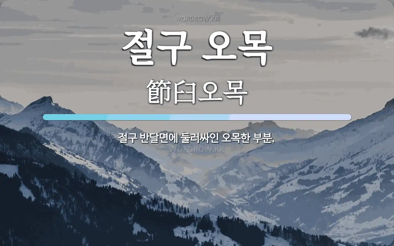 절구 오목 뜻 절구 반달면에 둘러싸인 오목한 부분