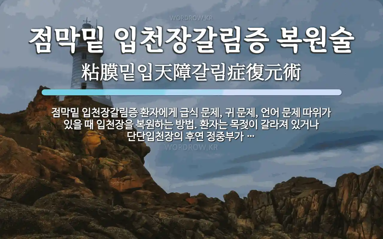 점막밑 입천장갈림증 복원술 뜻 점막밑 입천장갈림증 환자에게 급식 문제 귀 문제 언어 문제 따위가 있을 때 입천장을 복
