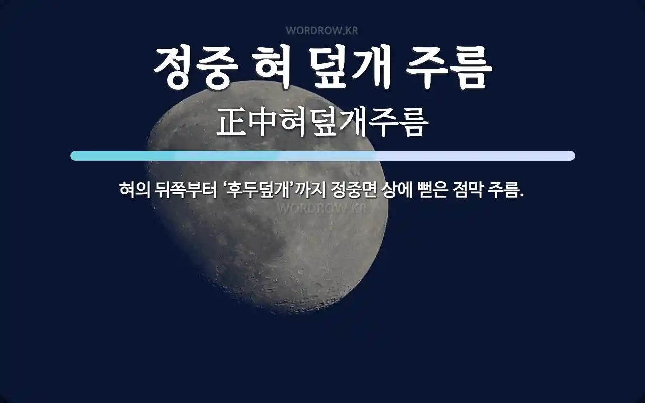 정중 혀 덮개 주름 뜻 혀의 뒤쪽부터 ‘후두덮개까지 정중면 상에 뻗은 점막 주름