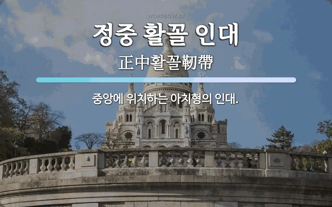 정중 활꼴 인대 뜻 중앙에 위치하는 아치형의 인대