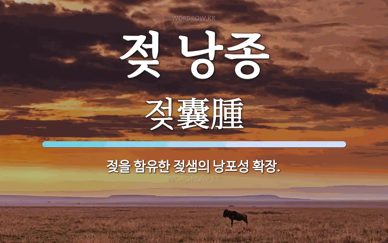 젖 낭종 뜻 젖을 함유한 젖샘의 낭포성 확장