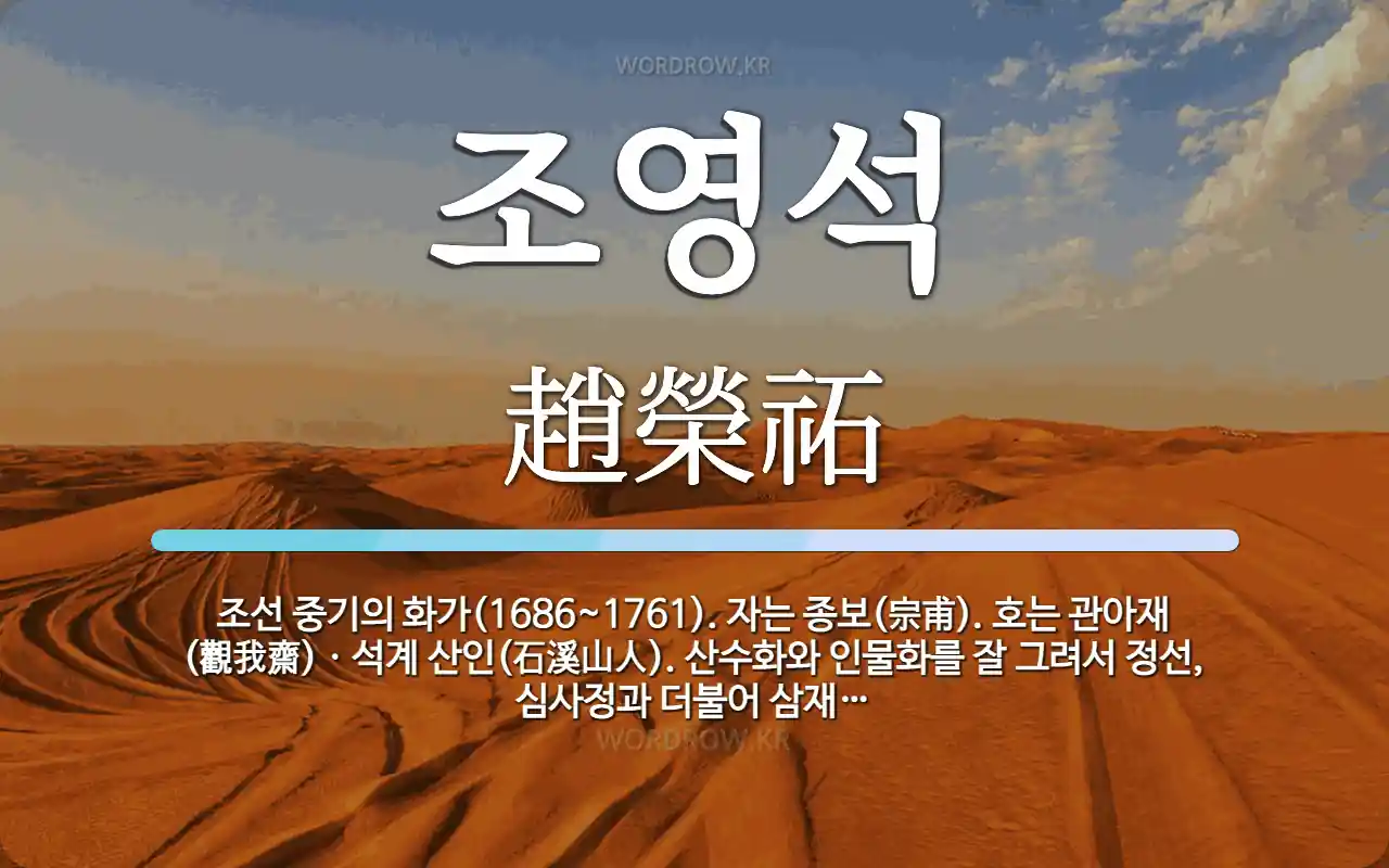 조영석 뜻 조선 중기의 화가1686~1761 자는 종보宗甫 호는 관아재觀我齋ㆍ석계 산인