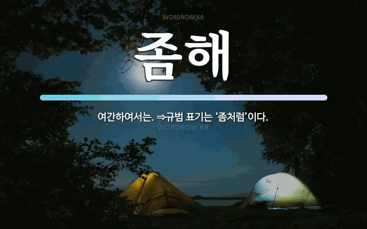 좀해 뜻 여간하여서는 ⇒규범 표기는 ‘좀처럼이다
