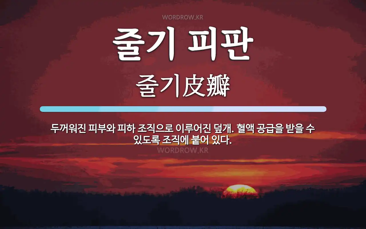 줄기 피판 뜻 두꺼워진 피부와 피하 조직으로 이루어진 덮개 혈액 공급을 받을 수 있도록 조직에 붙어 있
