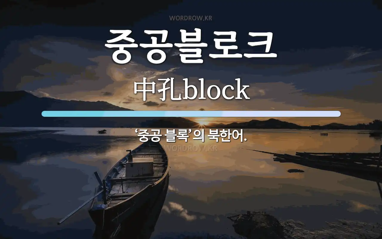 중공블로크 뜻 ‘중공 블록의 북한어