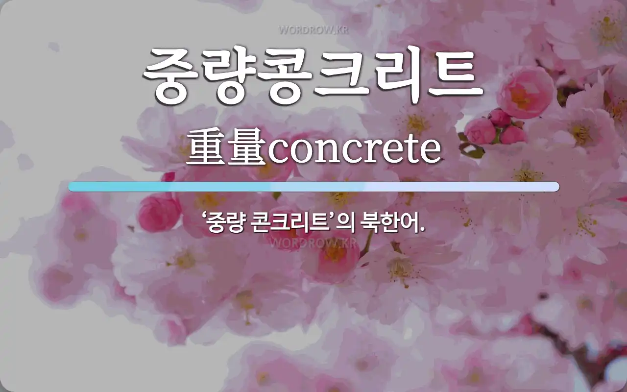중량콩크리트 뜻 ‘중량 콘크리트의 북한어