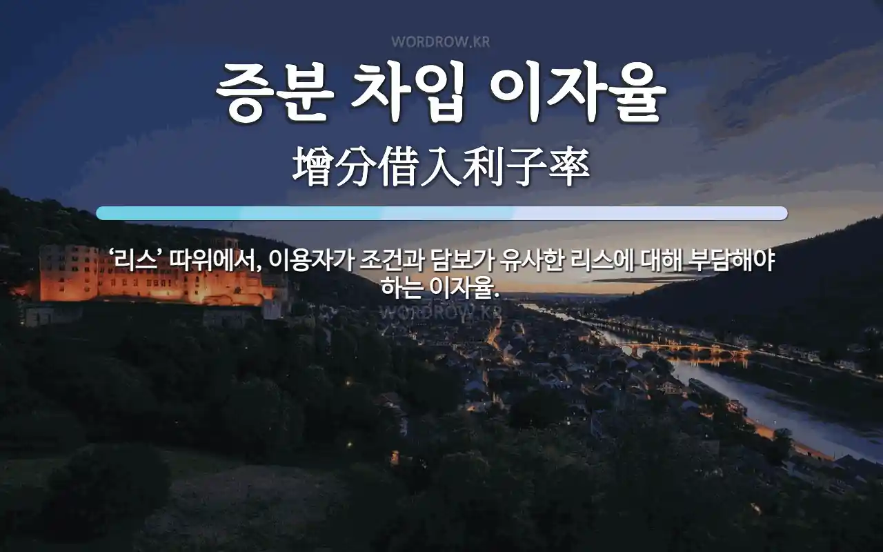 증분 차입 이자율 뜻 ‘리스 따위에서 이용자가 조건과 담보가 유사한 리스에 대해 부담해야 하는 이자율