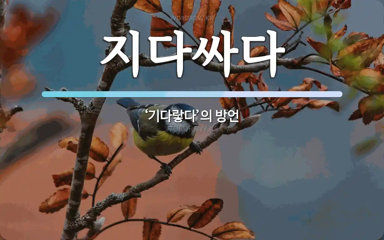 지다싸다 뜻 ‘기다랗다의 방언