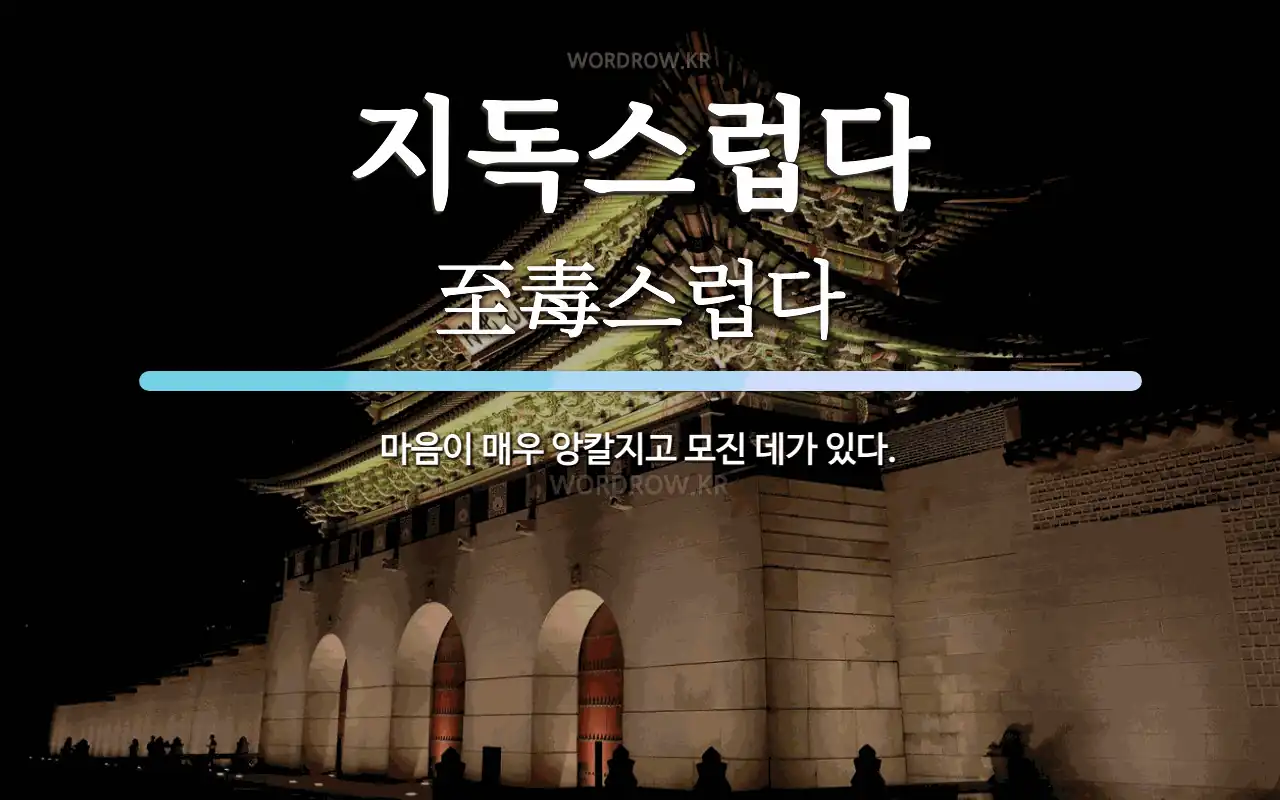 지독스럽다 뜻 마음이 매우 앙칼지고 모진 데가 있다
