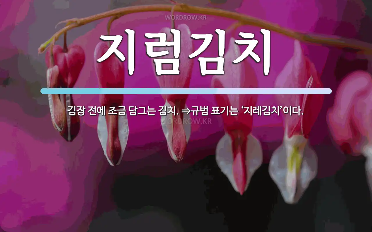 지럼김치 뜻 김장 전에 조금 담그는 김치 ⇒규범 표기는 ‘지레김치이다