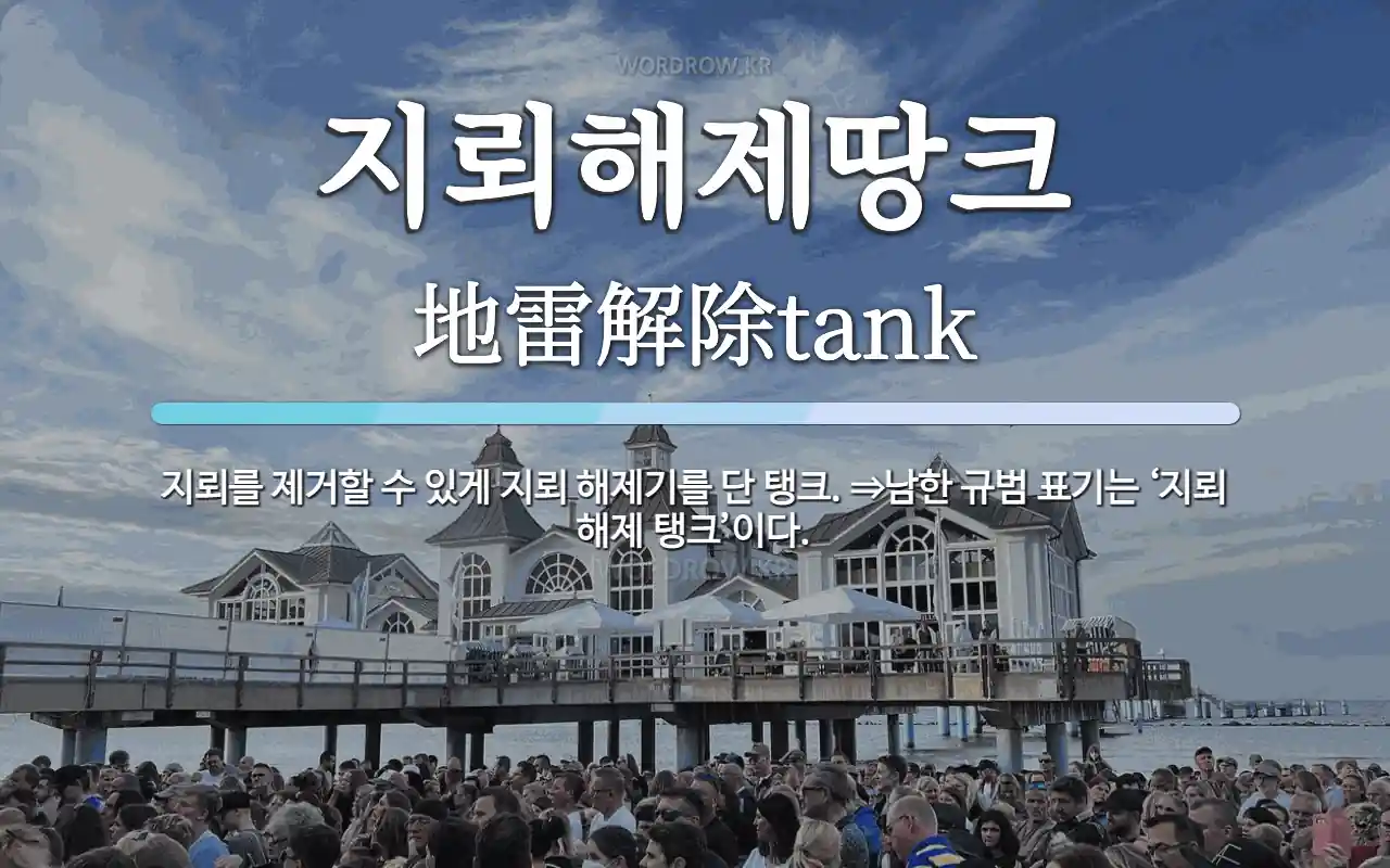 지뢰해제땅크 뜻 지뢰를 제거할 수 있게 지뢰 해제기를 단 탱크 ⇒남한 규범 표기는 ‘지뢰 해제 탱크이다