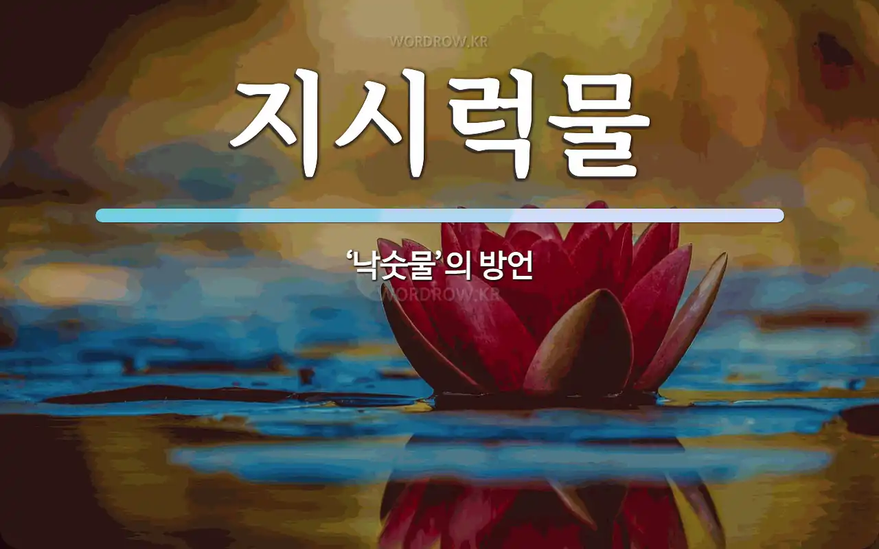 지시럭물 뜻 ‘낙숫물의 방언