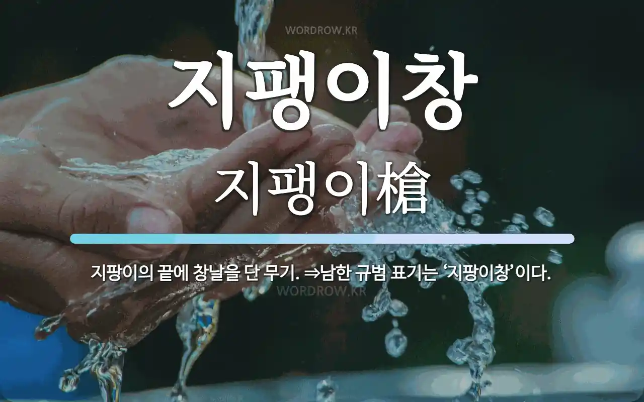 지팽이창 뜻 지팡이의 끝에 창날을 단 무기 ⇒남한 규범 표기는 ‘지팡이창이다