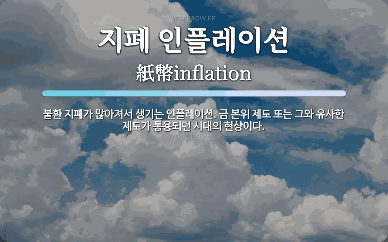 지폐 인플레이션 뜻 불환 지폐가 많아져서 생기는 인플레이션 금 본위 제도 또는 그와 유사한 제도가 통용되던