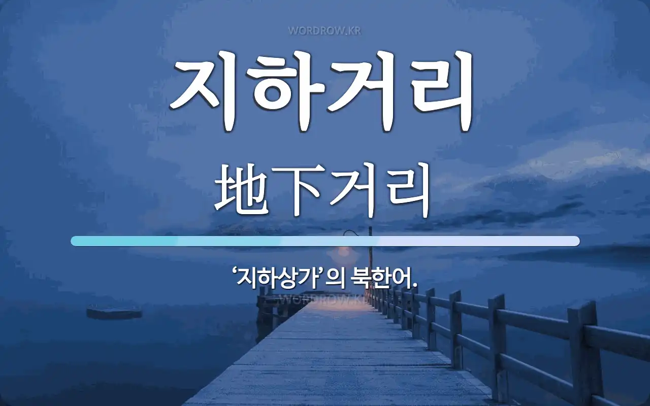 지하거리 뜻 ‘지하상가의 북한어