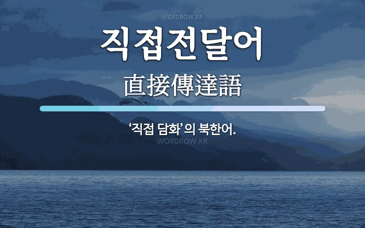직접전달어 뜻 ‘직접 담화의 북한어