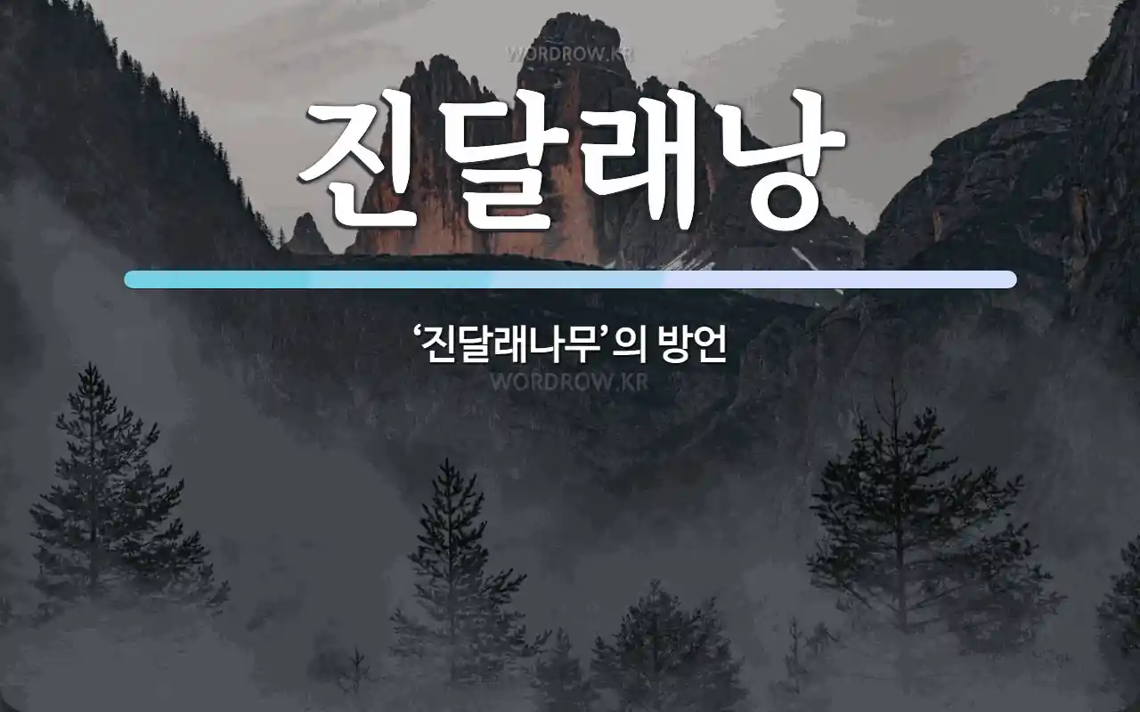 진달래낭 뜻 ‘진달래나무의 방언
