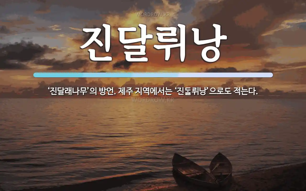 진달뤼낭 뜻 ‘진달래나무의 방언 제주 지역에서는 ‘진ue38f뤼낭으로도 적는다