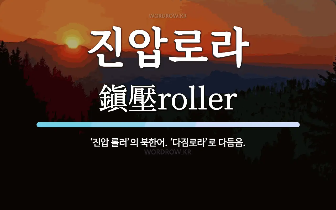 진압로라 뜻 ‘진압 롤러의 북한어 ‘다짐로라로 다듬음