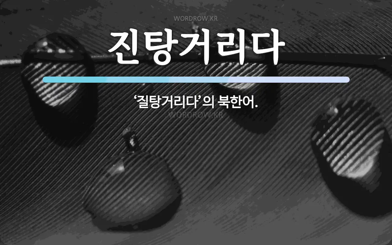 진탕거리다 뜻 ‘질탕거리다의 북한어