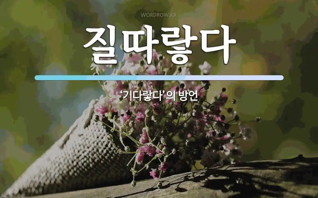 질따랗다 뜻 ‘기다랗다의 방언