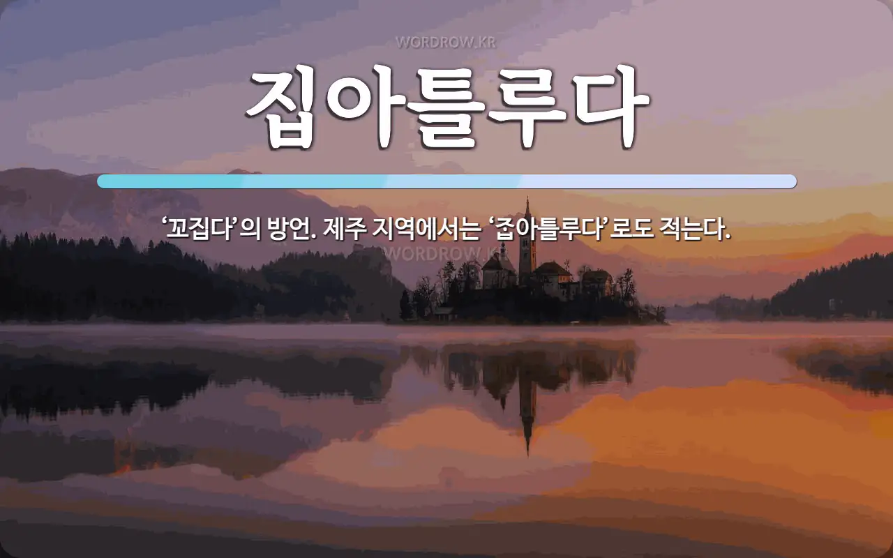 집아틀루다 뜻 ‘꼬집다의 방언 제주 지역에서는 ‘uf207아틀루다로도 적는다