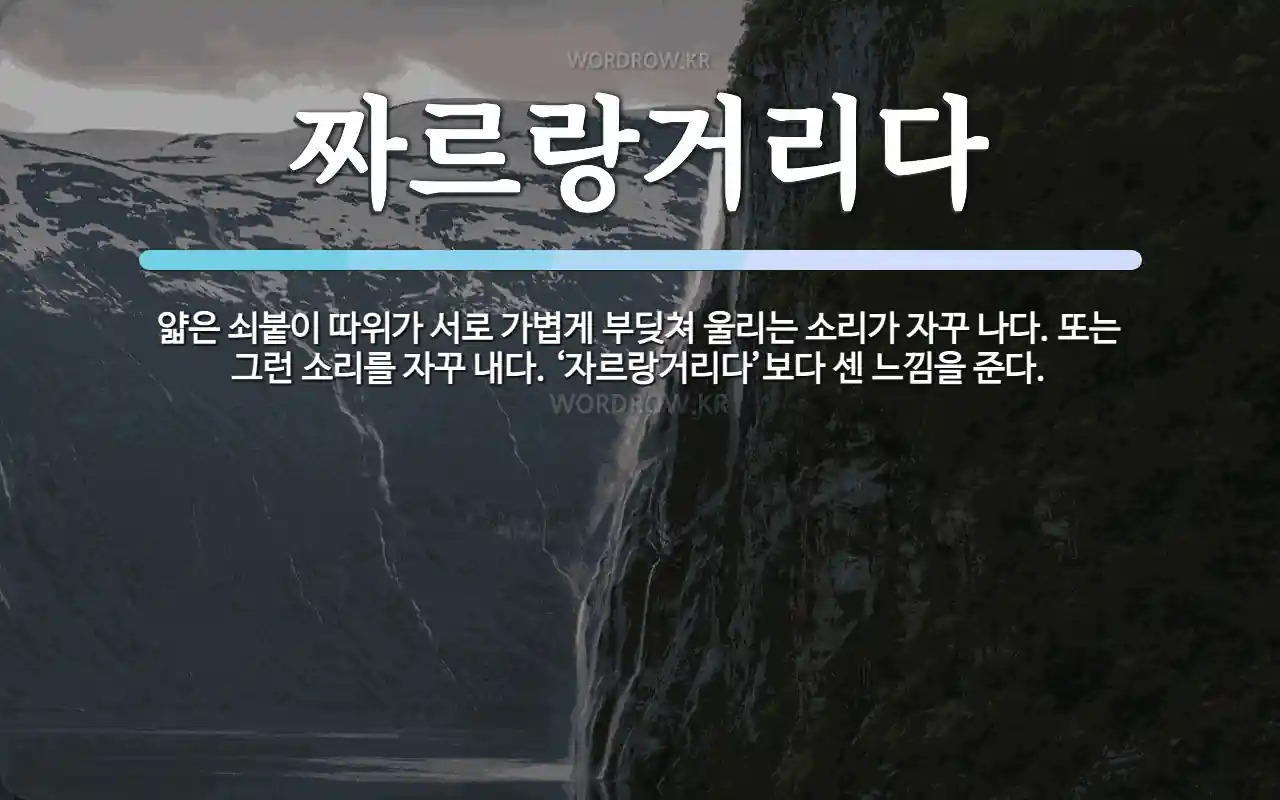짜르랑거리다 뜻 얇은 쇠붙이 따위가 서로 가볍게 부딪쳐 울리는 소리가 자꾸 나다 또는 그런 소리를 자꾸