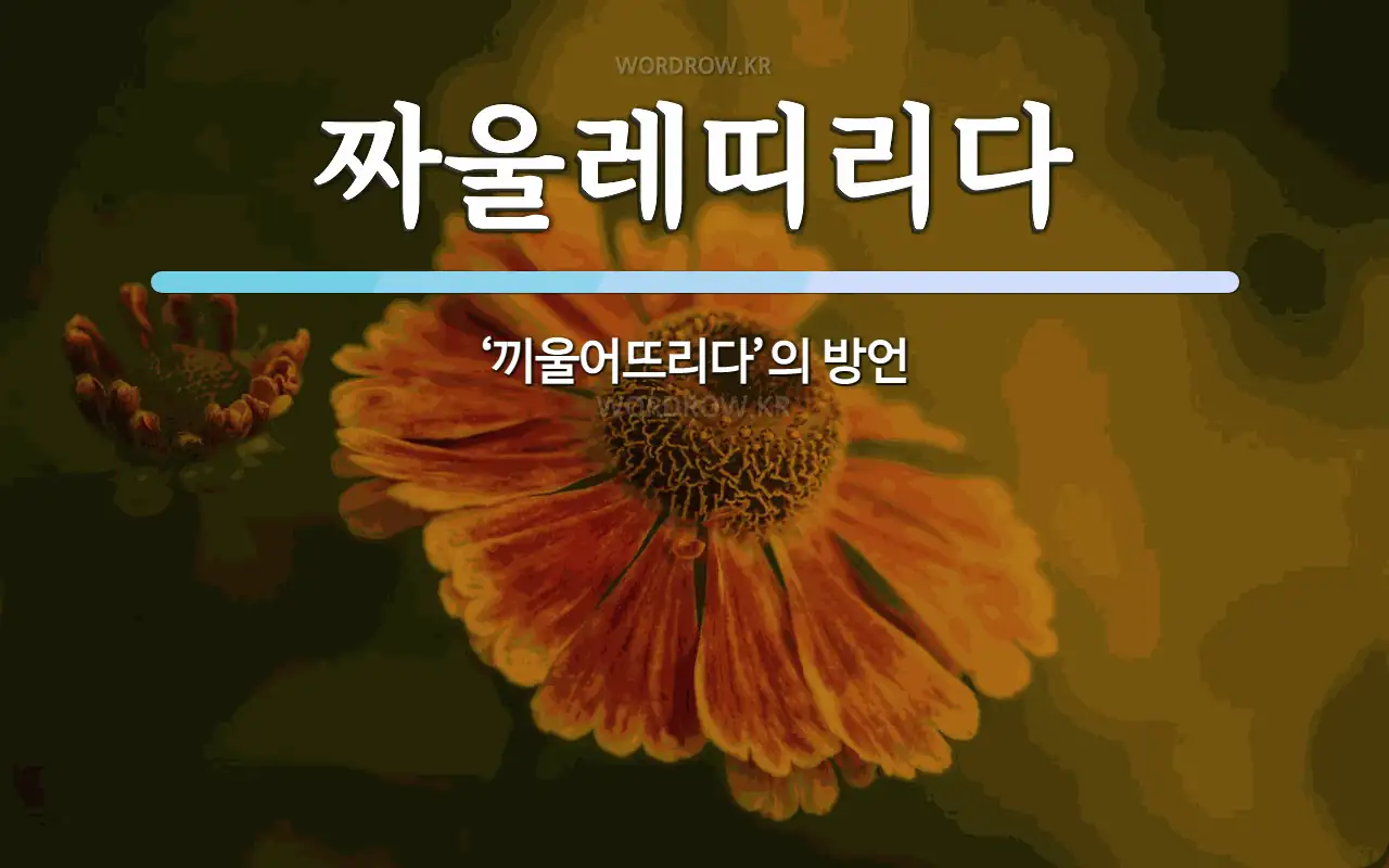 짜울레띠리다 뜻 ‘끼울어뜨리다의 방언