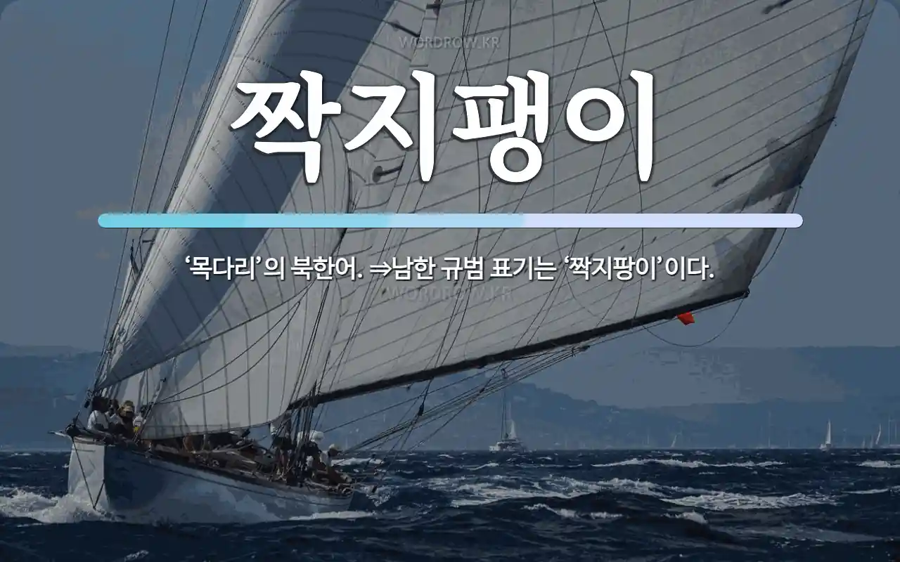 짝지팽이 뜻 ‘목다리의 북한어 ⇒남한 규범 표기는 ‘짝지팡이이다