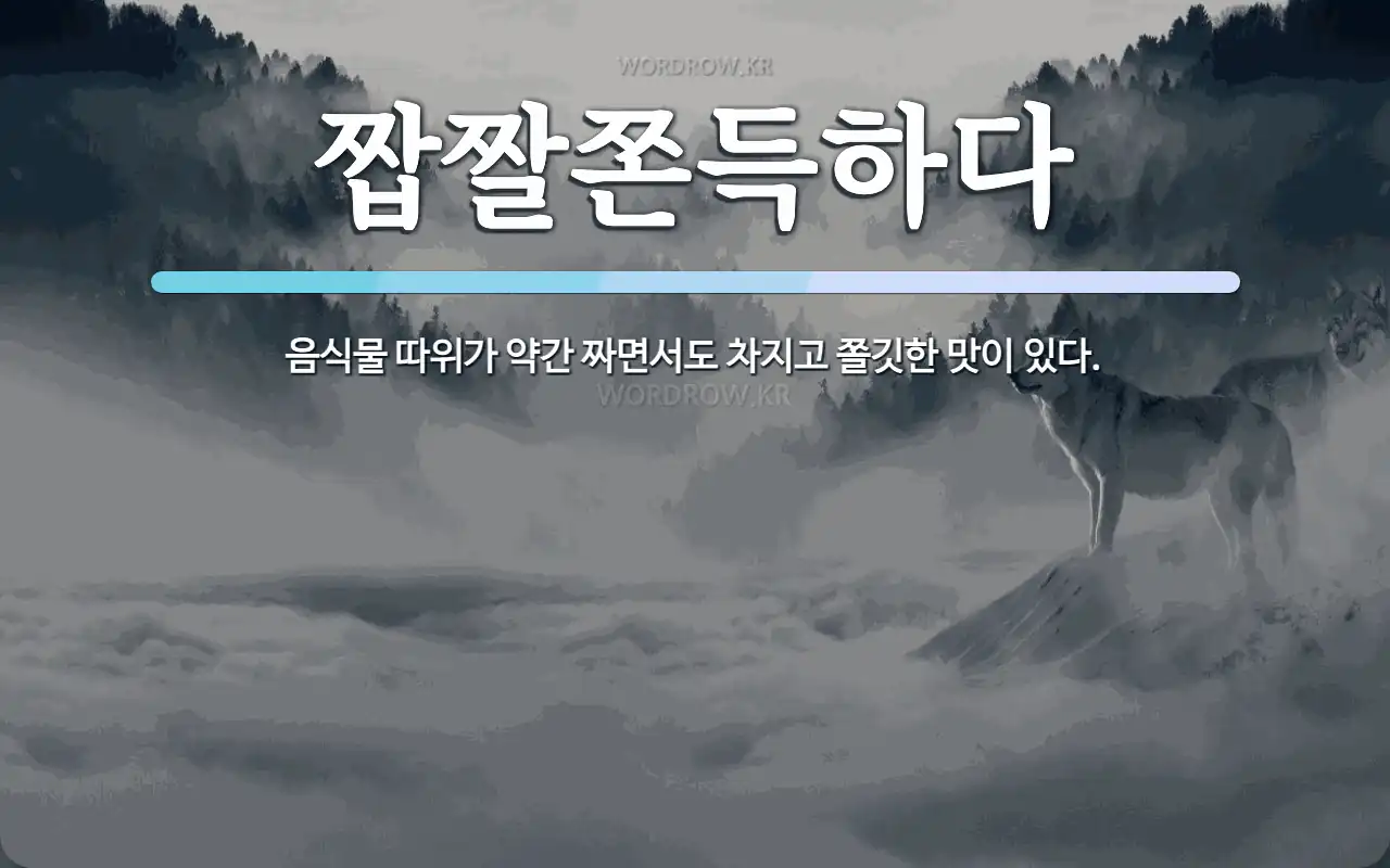 짭짤쫀득하다 뜻 음식물 따위가 약간 짜면서도 차지고 쫄깃한 맛이 있다