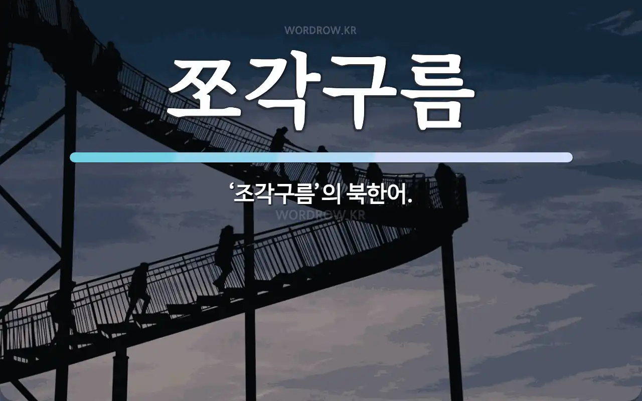 쪼각구름 뜻 ‘조각구름의 북한어