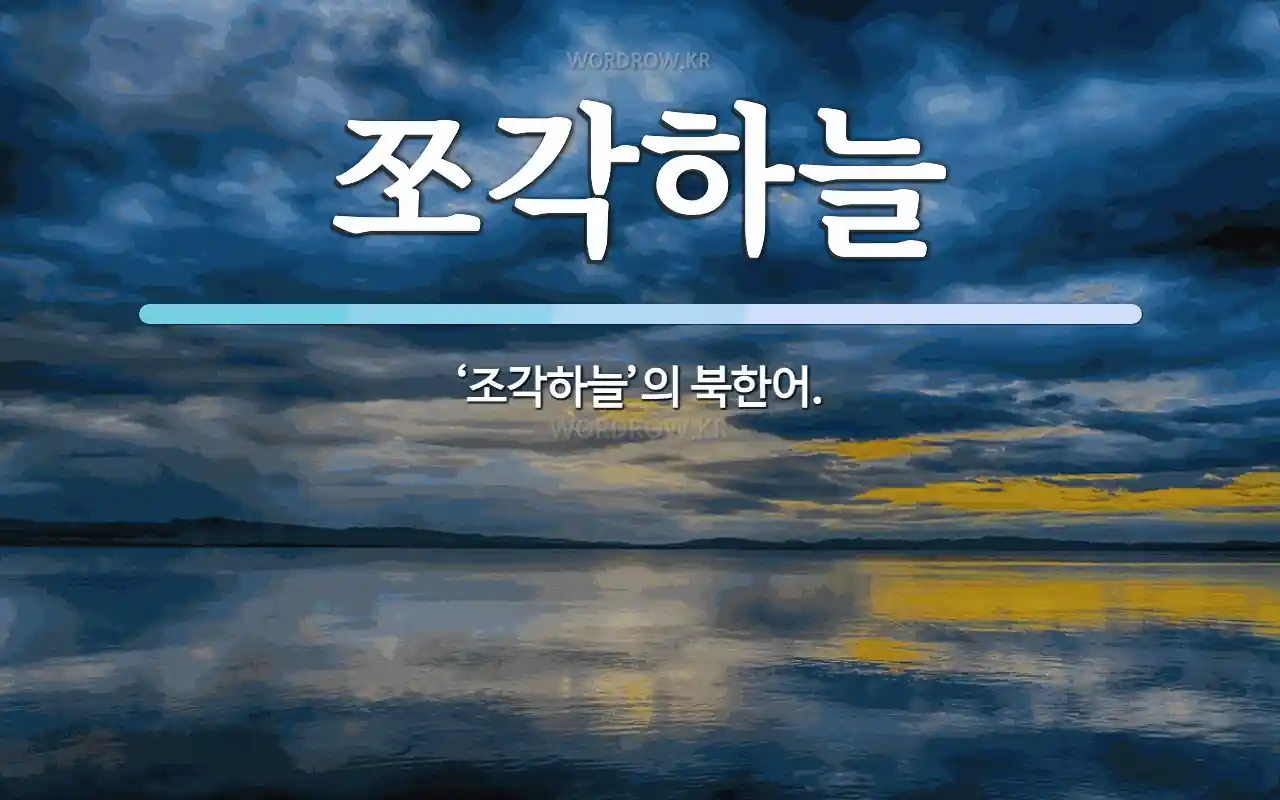 쪼각하늘 뜻 ‘조각하늘의 북한어