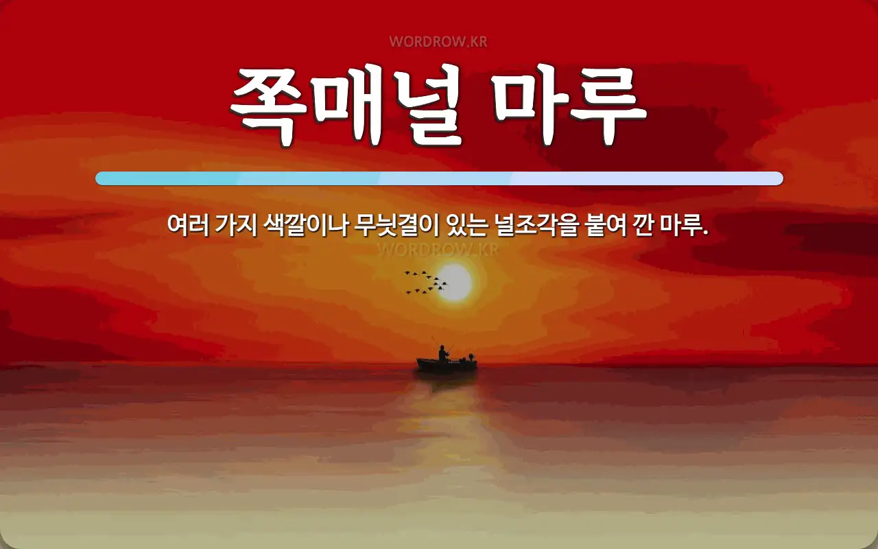 쪽매널 마루 뜻 여러 가지 색깔이나 무늿결이 있는 널조각을 붙여 깐 마루