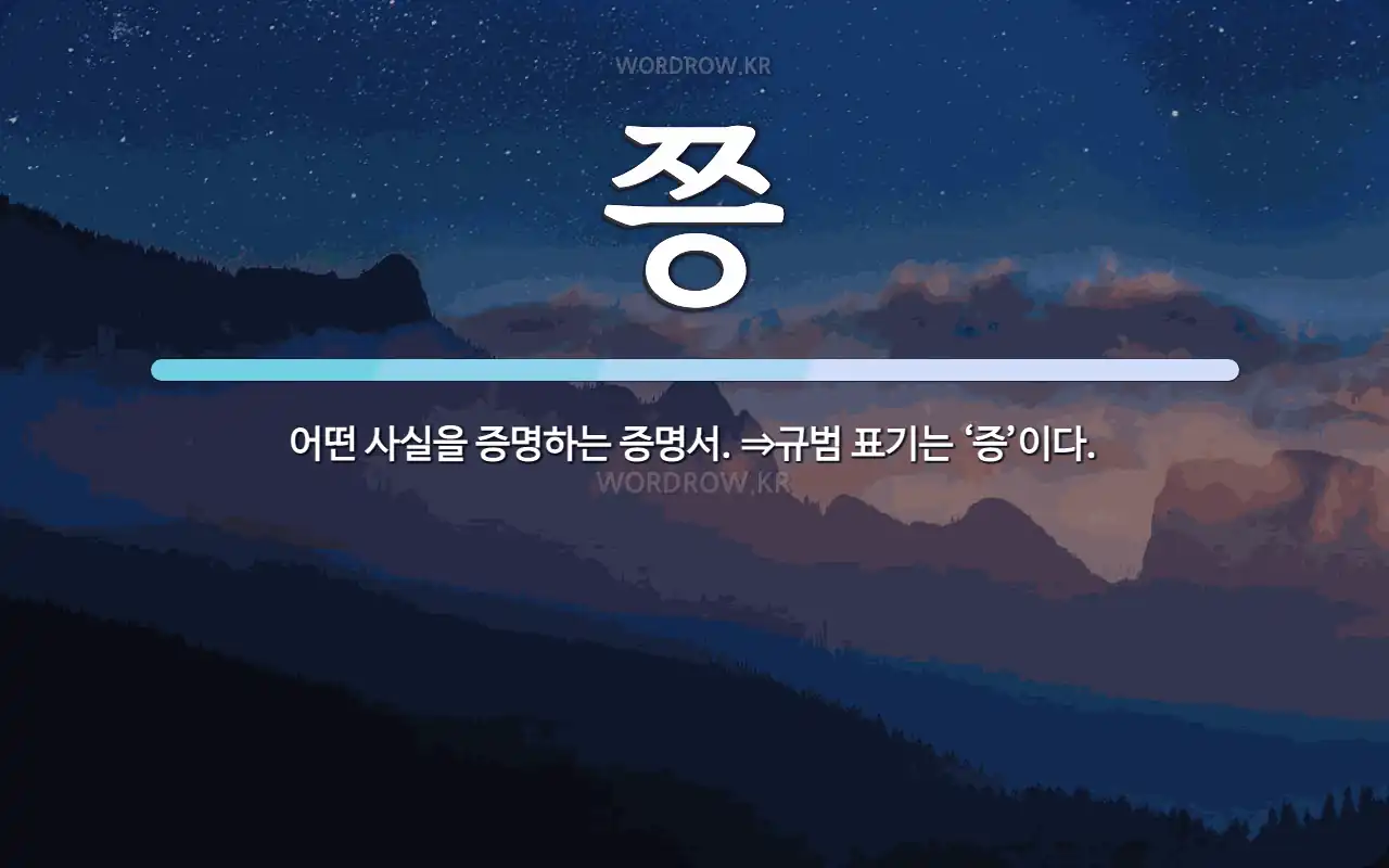 쯩 뜻 어떤 사실을 증명하는 증명서 ⇒규범 표기는 ‘증이다