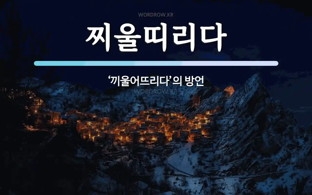 찌울띠리다 뜻 ‘끼울어뜨리다의 방언