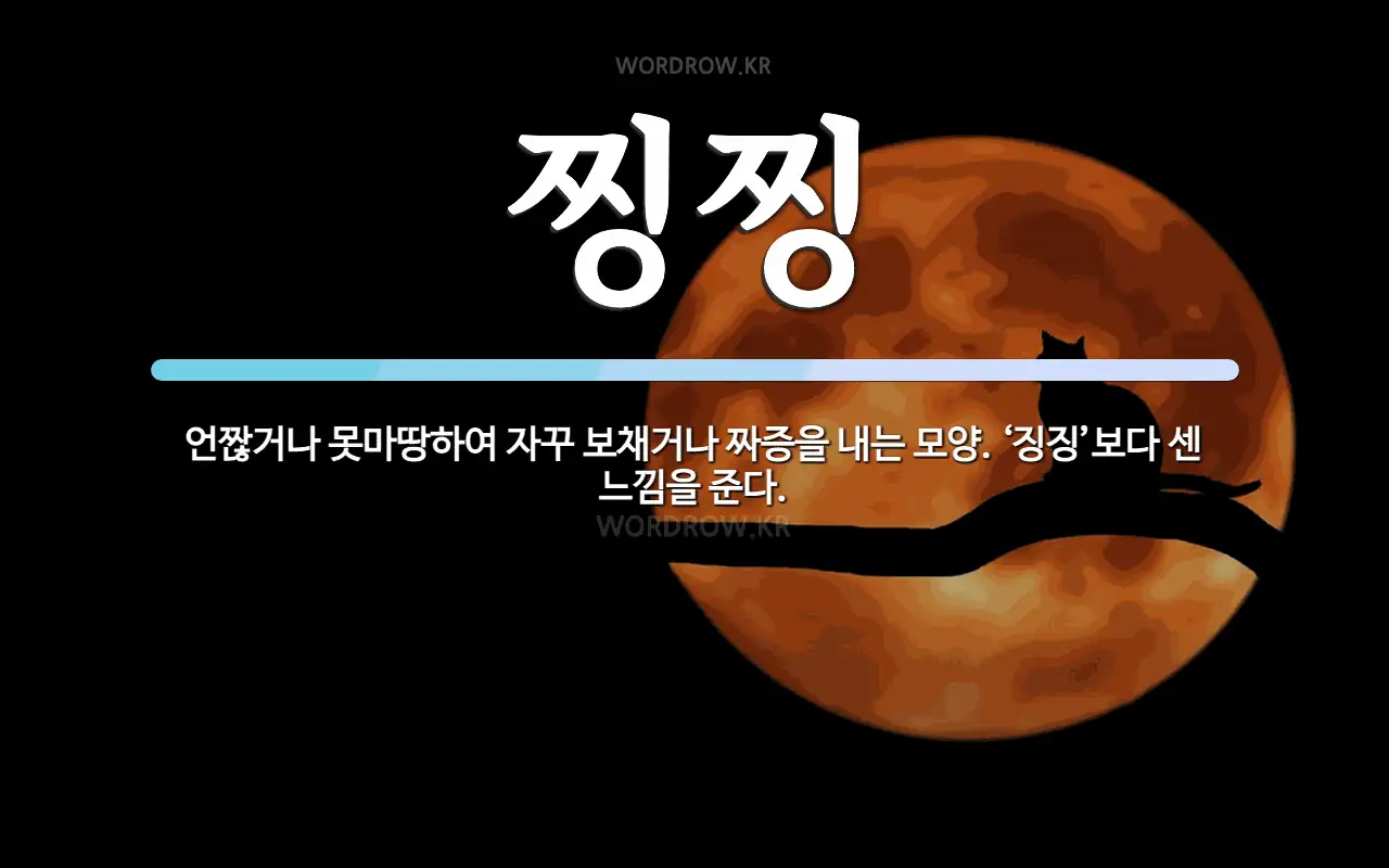 찡찡 뜻 언짢거나 못마땅하여 자꾸 보채거나 짜증을 내는 모양 ‘징징보다 센 느낌을 준다