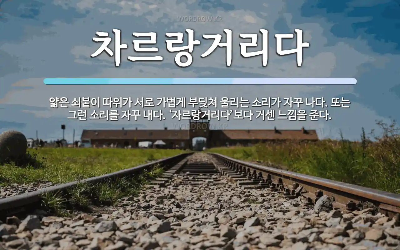 차르랑거리다 뜻 얇은 쇠붙이 따위가 서로 가볍게 부딪쳐 울리는 소리가 자꾸 나다 또는 그런 소리를 자꾸