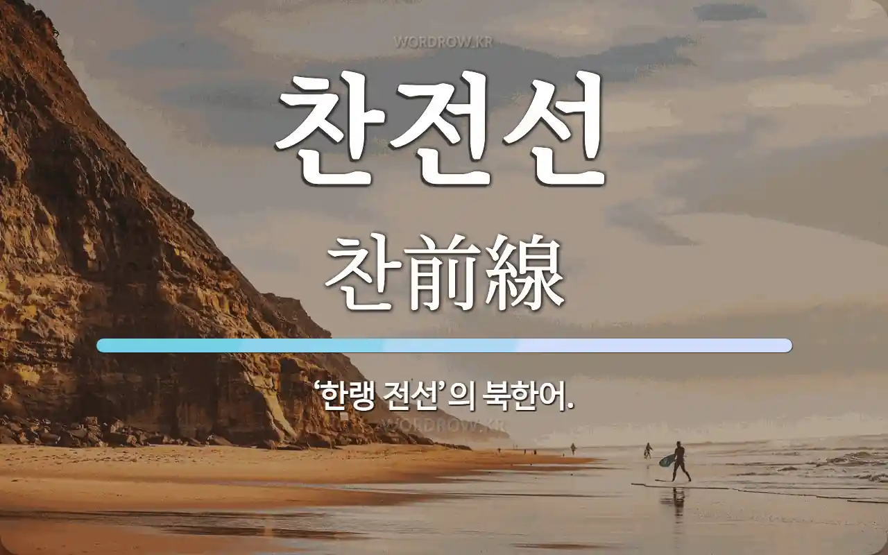 찬전선 뜻 ‘한랭 전선의 북한어