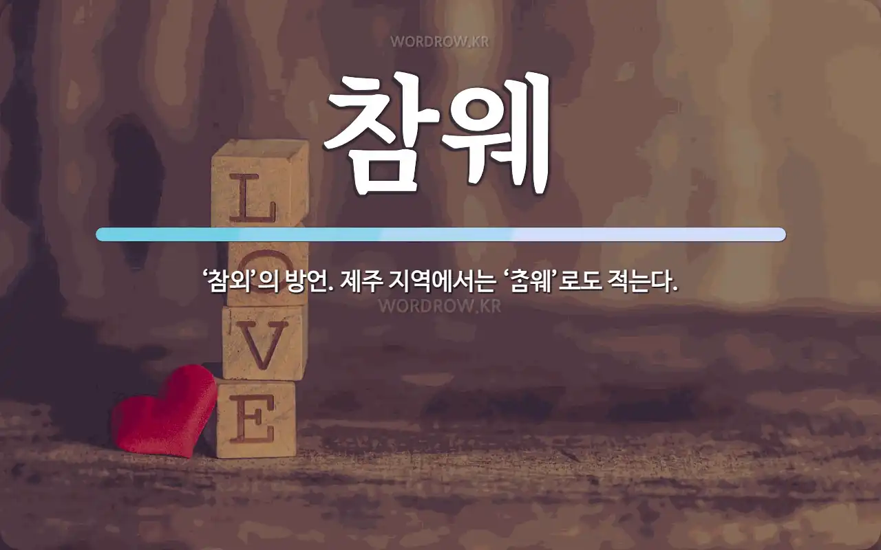 참웨 뜻 ‘참외의 방언 제주 지역에서는 ‘uf34b웨로도 적는다