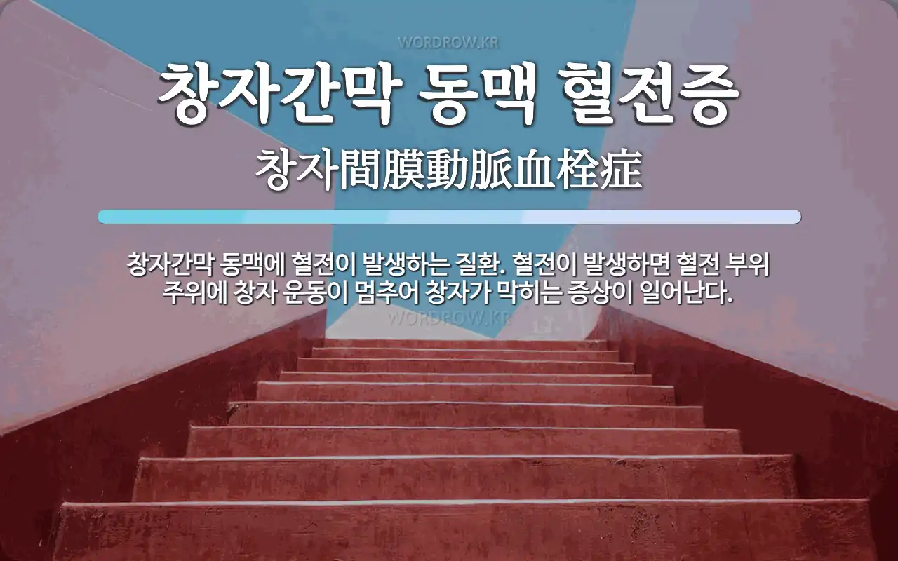 창자간막 동맥 혈전증 뜻 창자간막 동맥에 혈전이 발생하는 질환 혈전이 발생하면 혈전 부위 주위에 창자 운동이 멈추