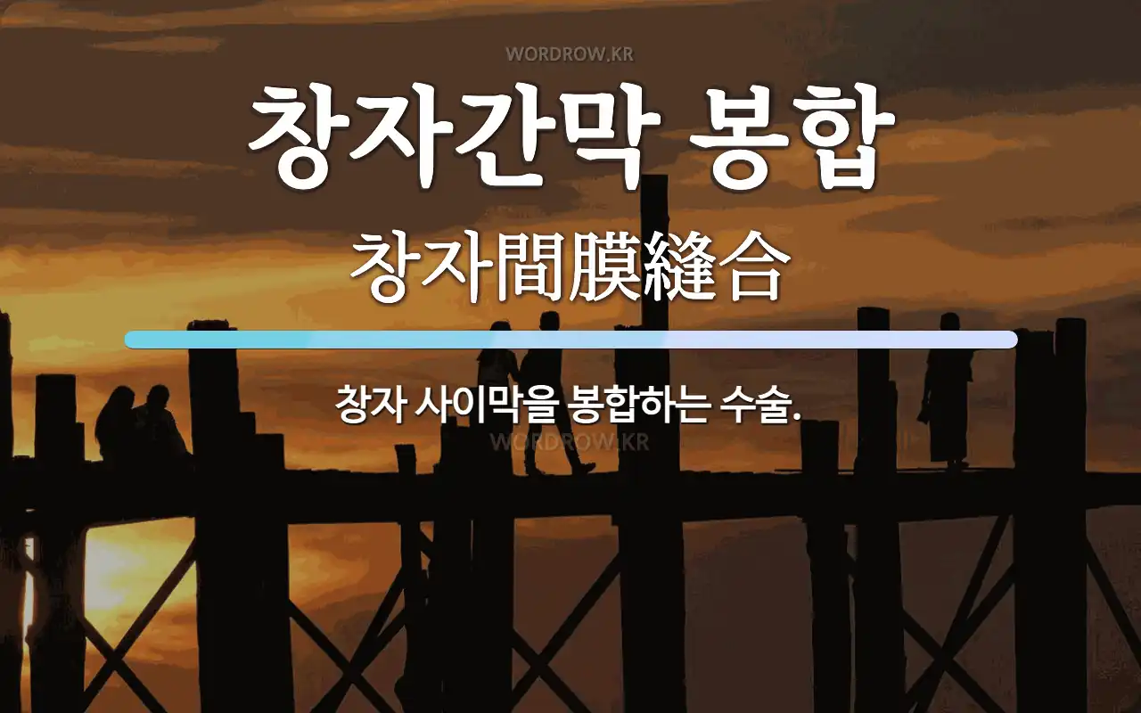 창자간막 봉합 뜻 창자 사이막을 봉합하는 수술