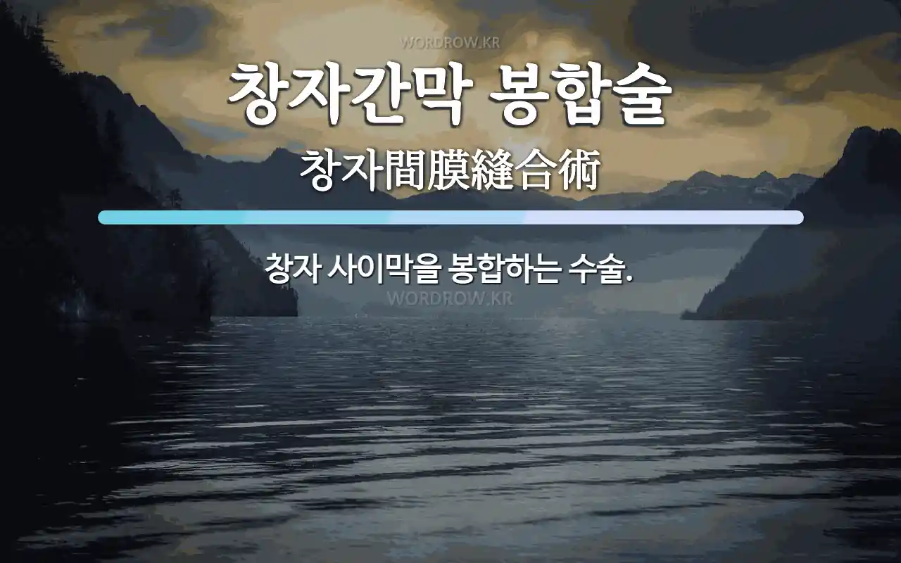 창자간막 봉합술 뜻 창자 사이막을 봉합하는 수술