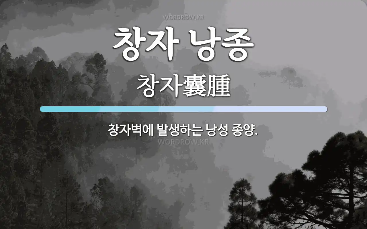 창자 낭종 뜻 창자벽에 발생하는 낭성 종양