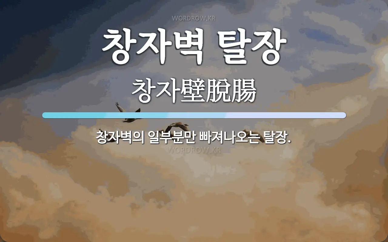 창자벽 탈장 뜻 창자벽의 일부분만 빠져나오는 탈장